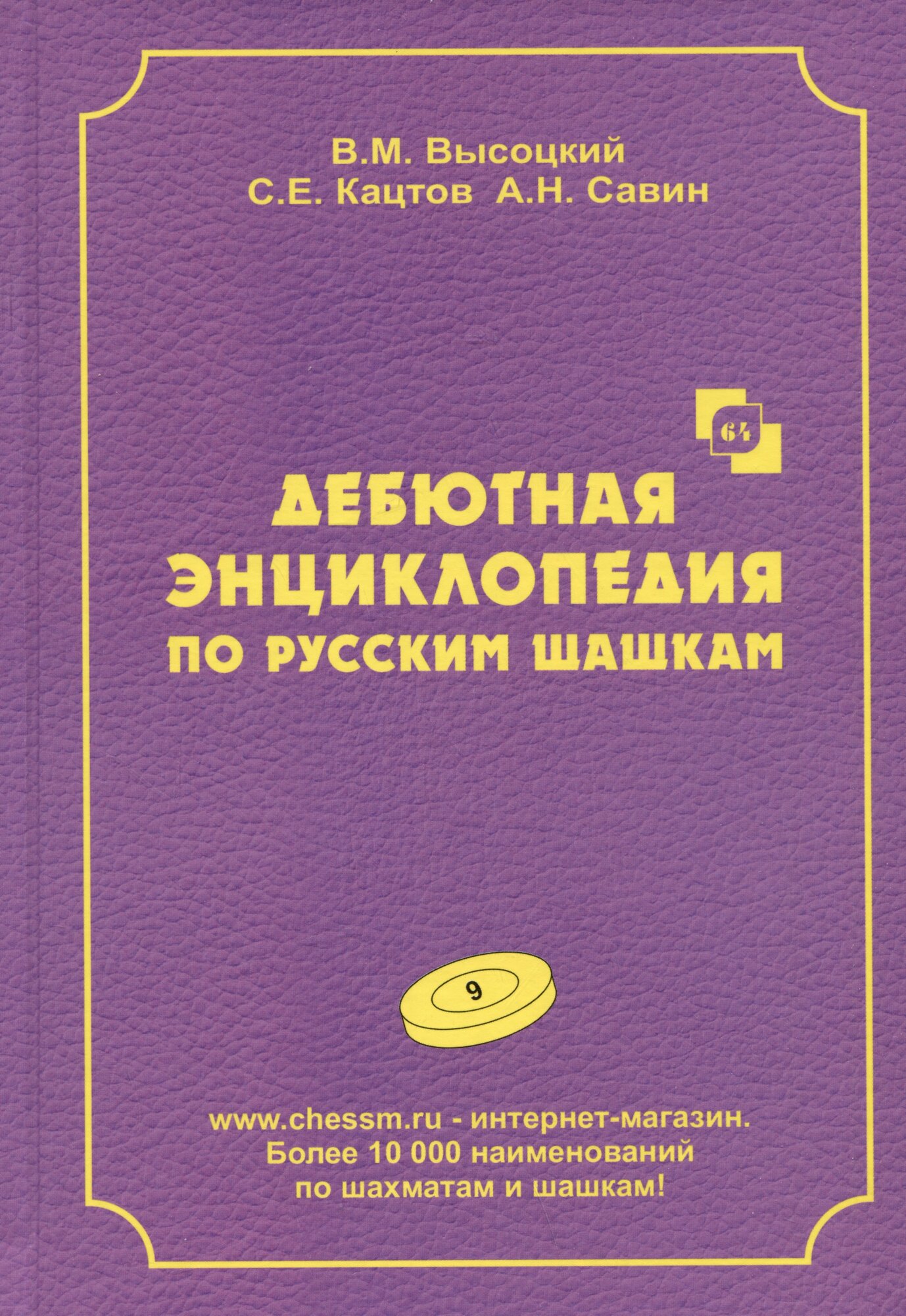 Книга: "Дебютная энциклопедия по русским шашкам. Том 9" от Высоцкий В, русский язык, Шахматы