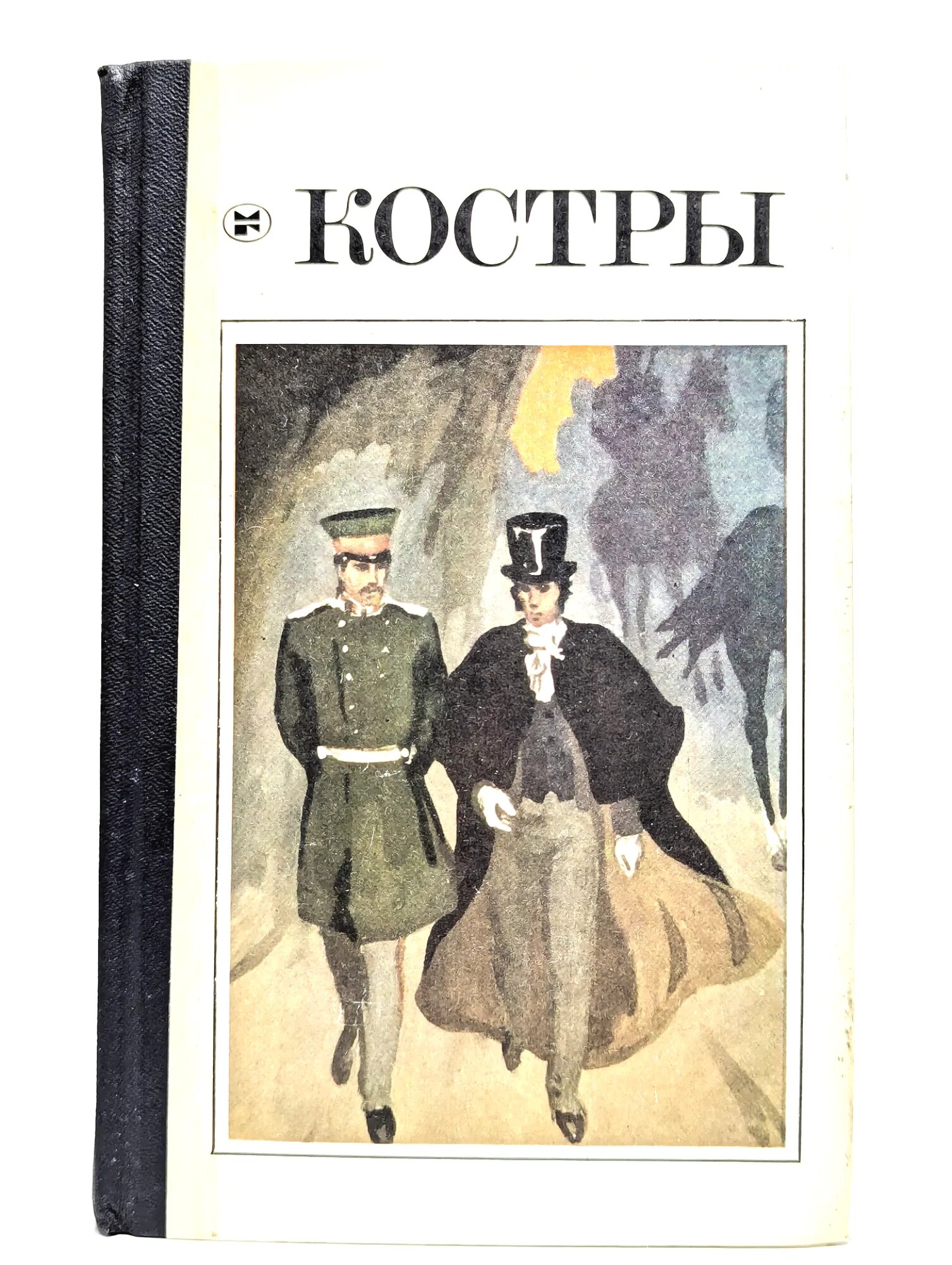 Костры Сборник 1986