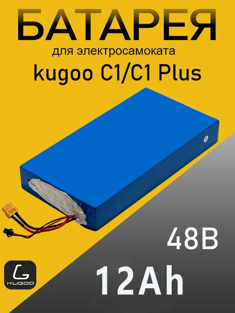 Аккумулятор Kugoo C1 /C1 Plus 48V, 12Ah - XT60 + SM