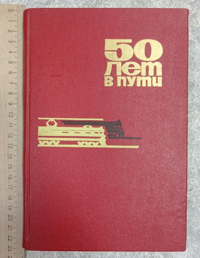 50 лет в пути