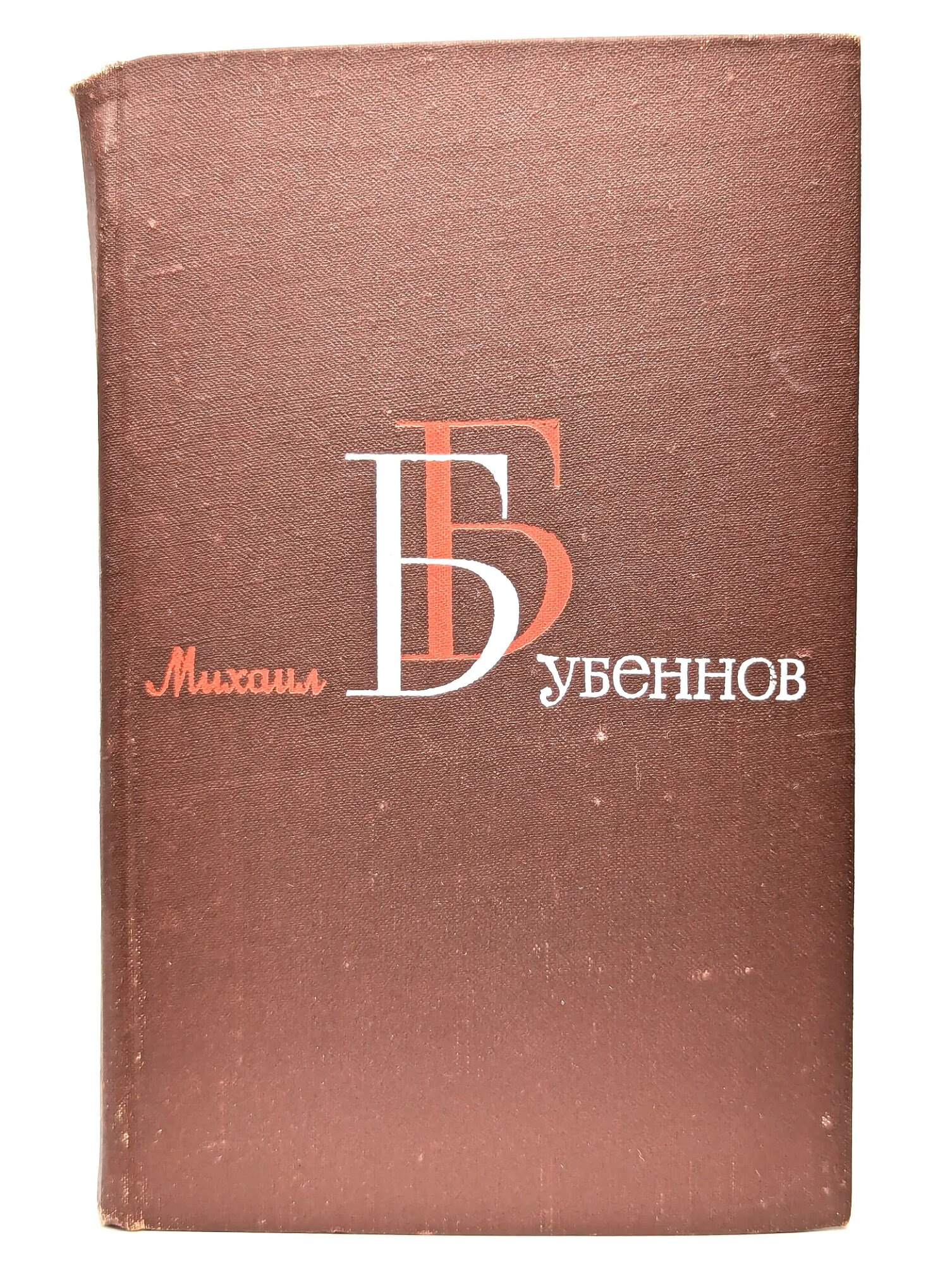 Михаил Бубеннов. Собрание сочинений в четырех томах. Том 3 Бубеннов Михаил Семенович 1982