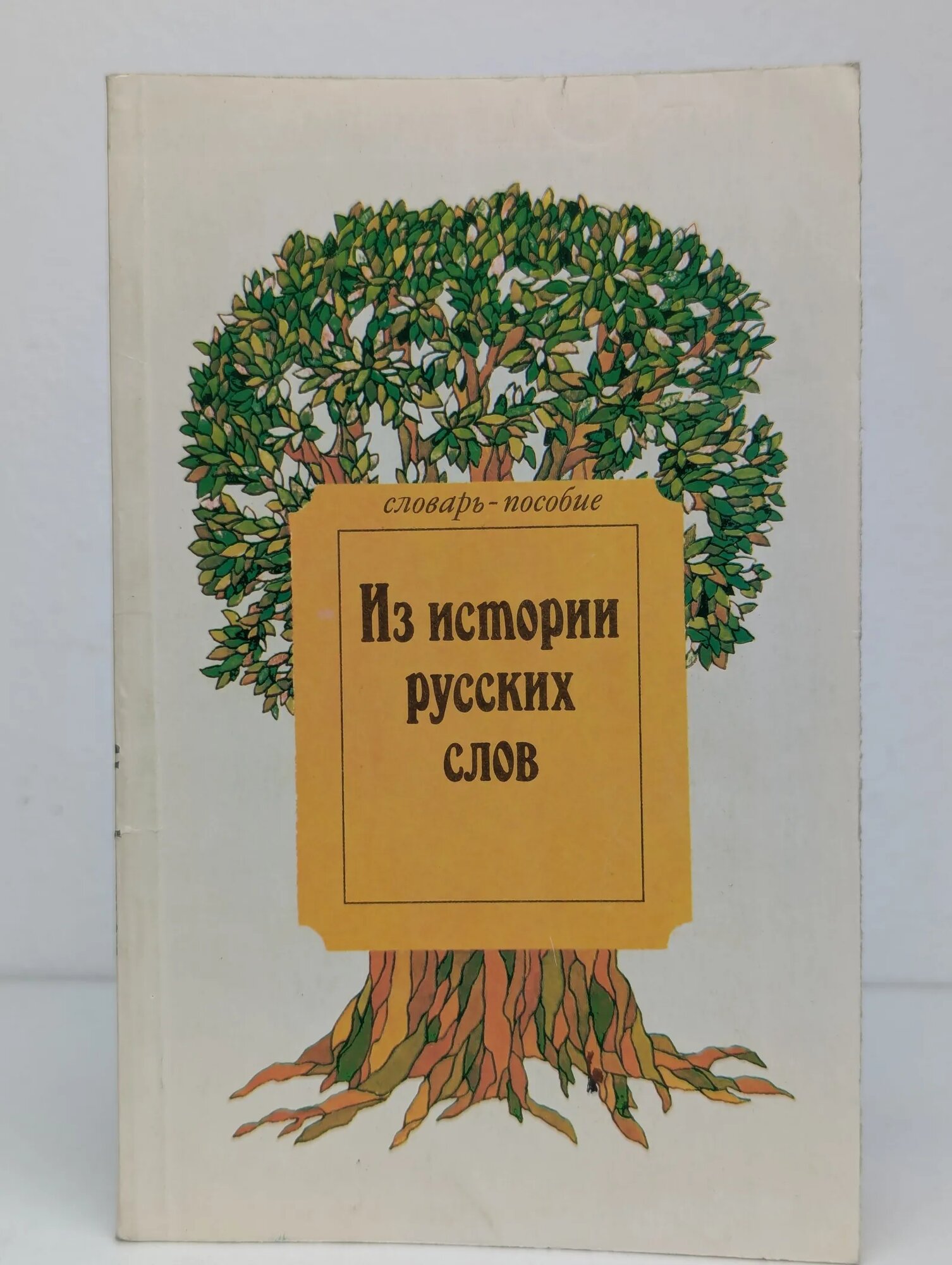 Из истории русских слов Сборник 1993