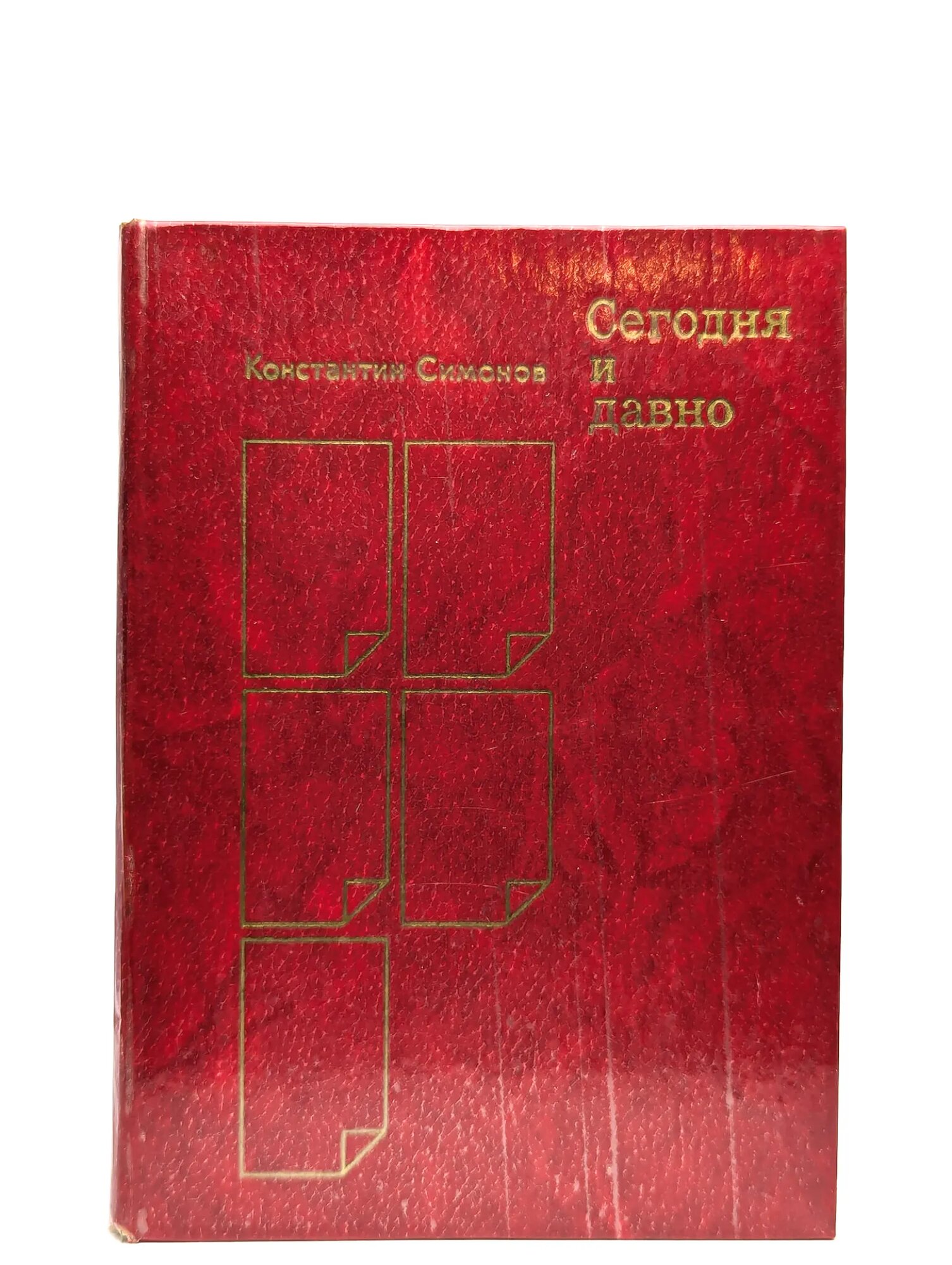 Сегодня и давно Симонов Константин 1980