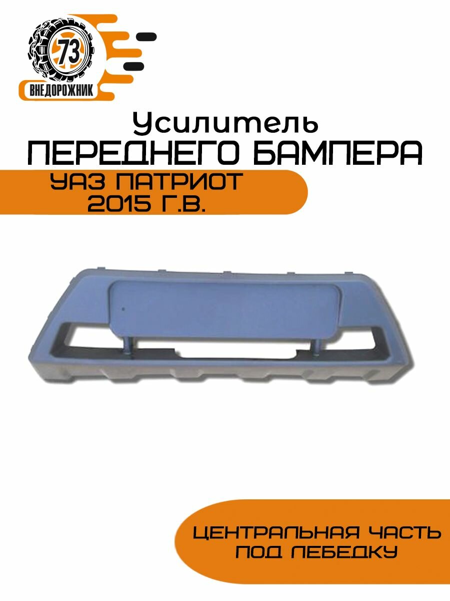 Усилитель переднего бампера (центральная часть) 3163 Патриот с 2015 г. в. (под лебёдку)