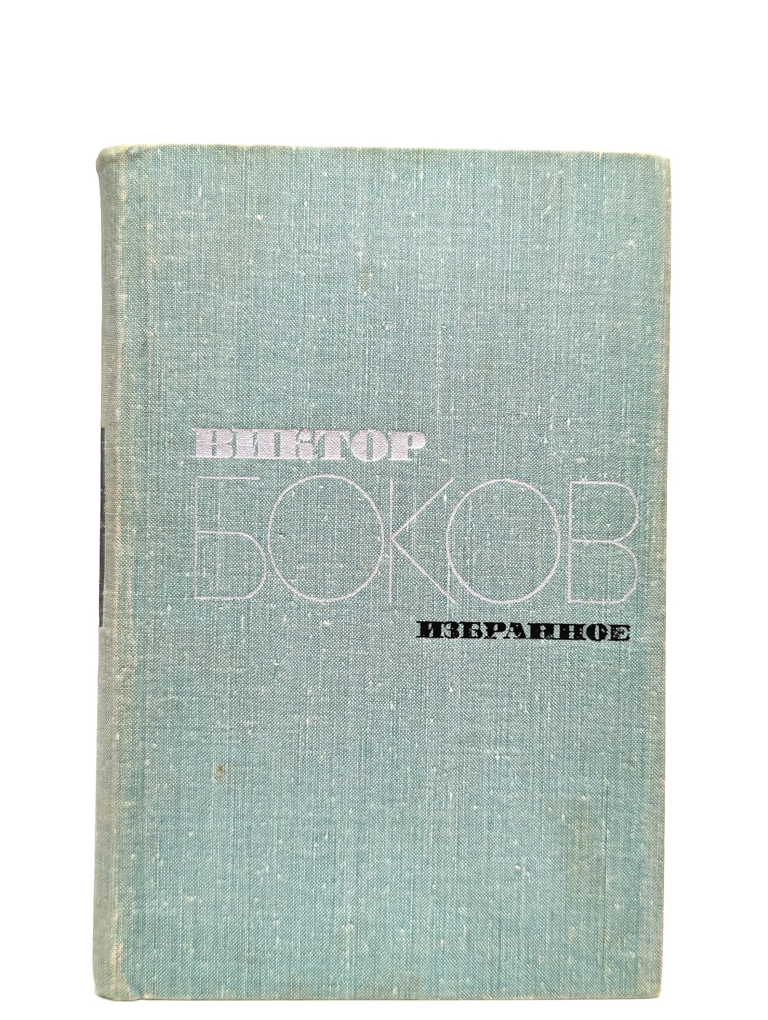 Виктор Боков. Избранное Боков Виктор Федорович 1970