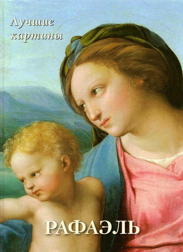 Книга: "Рафаэль. Лучшие картины" от Астахов А, русский язык, Музеи мира. Альбомы репродукций