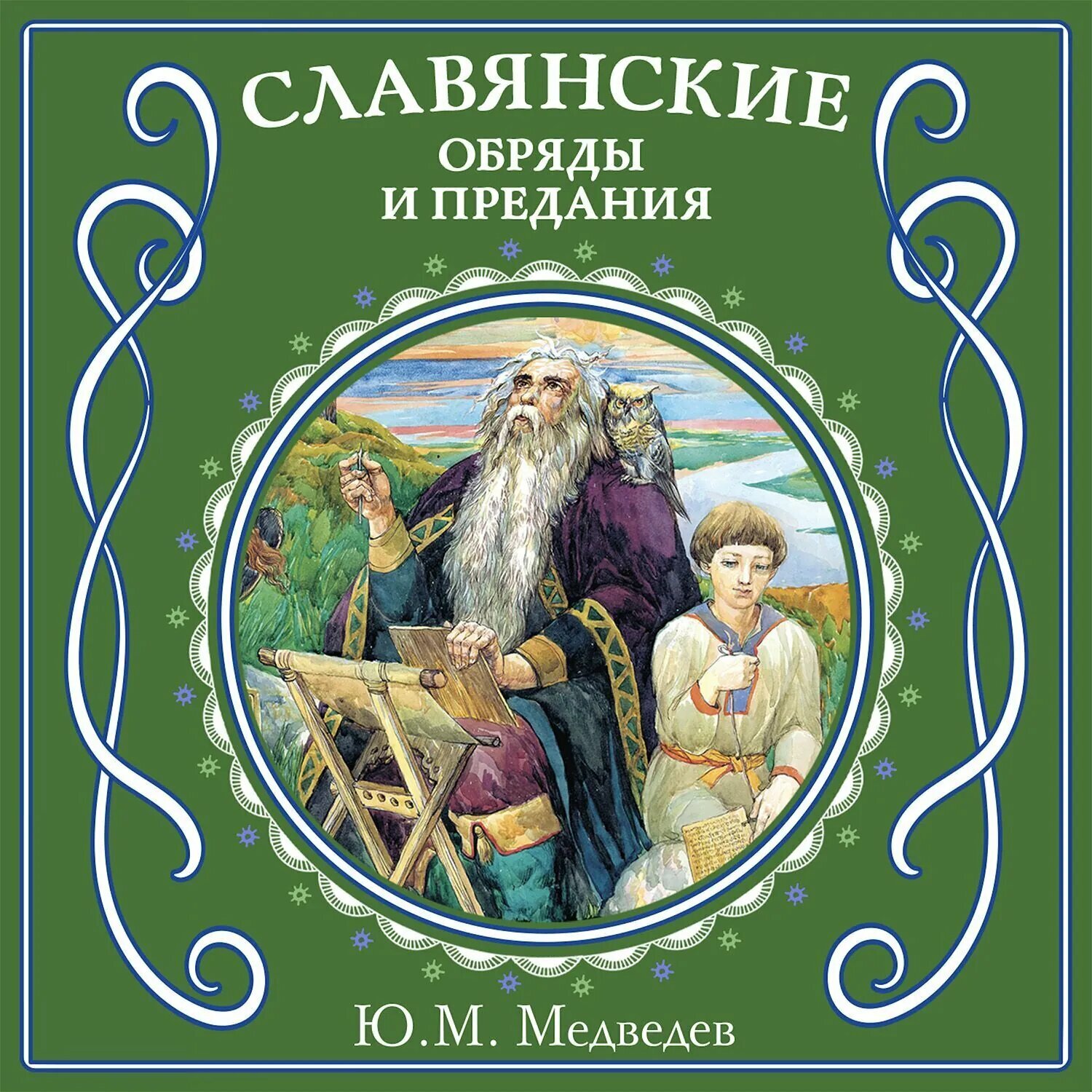 Славянские обряды и предания [Аудиокнига]