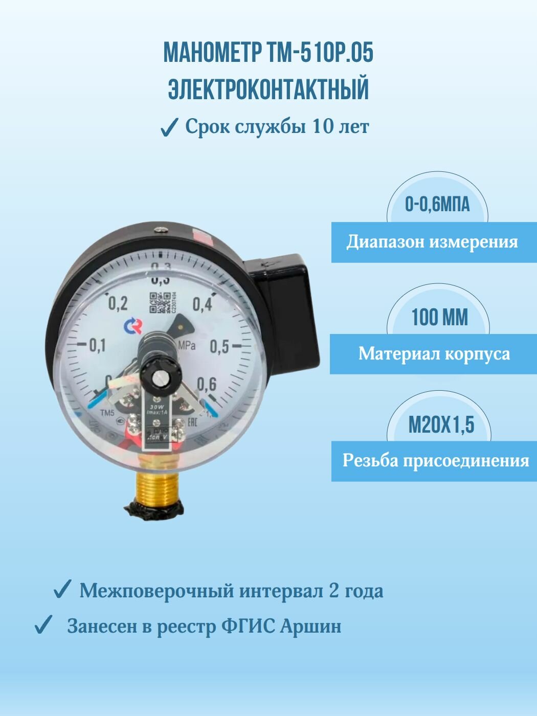 Манометр электроконтактный "росма" ТМ-510Р.05 0-0,6МПа M20x1,5, кл. т.1,5