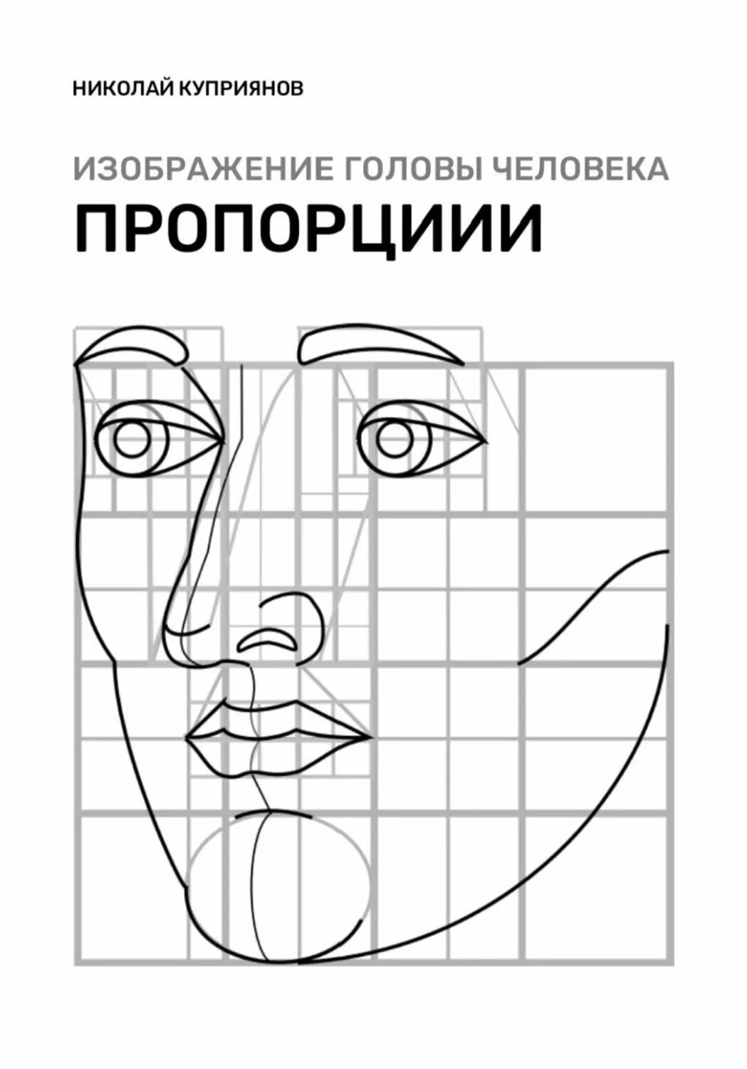 Изображение головы человека. Пропорции [Цифровая книга]
