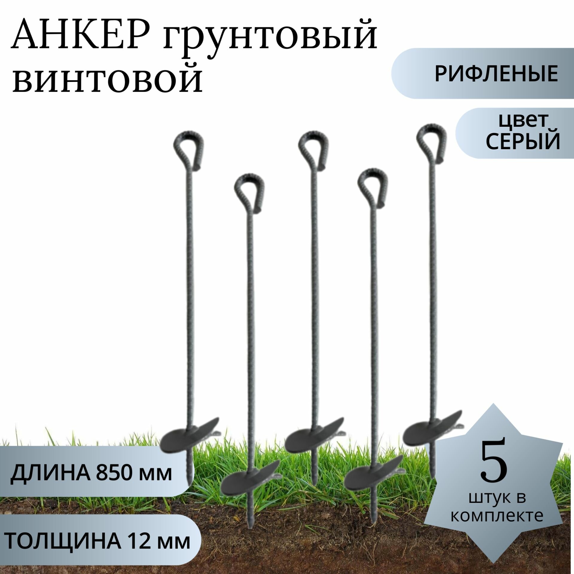 Анкер грунтовый винтовой Длина 850 мм, 5 шт, Серый