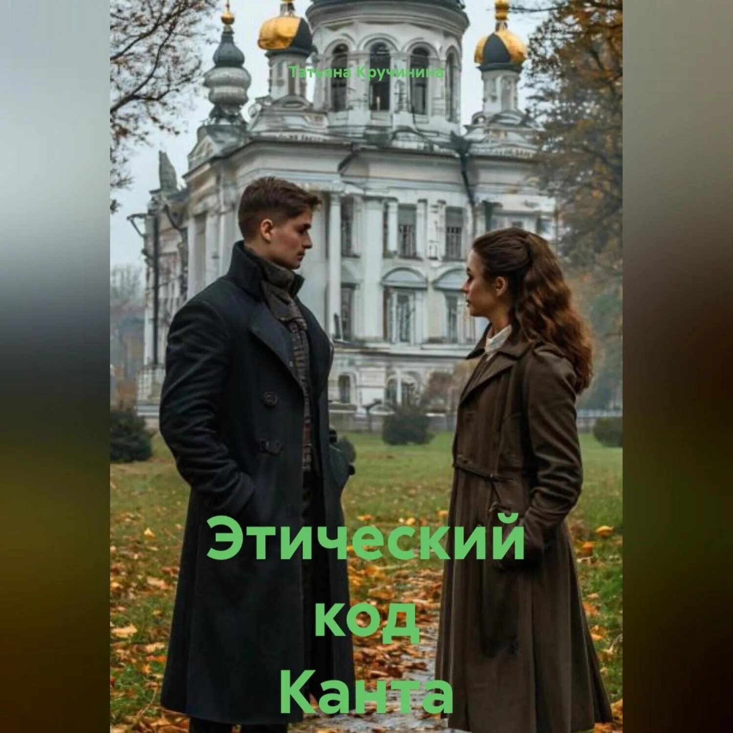 Этический код Канта [Аудиокнига]