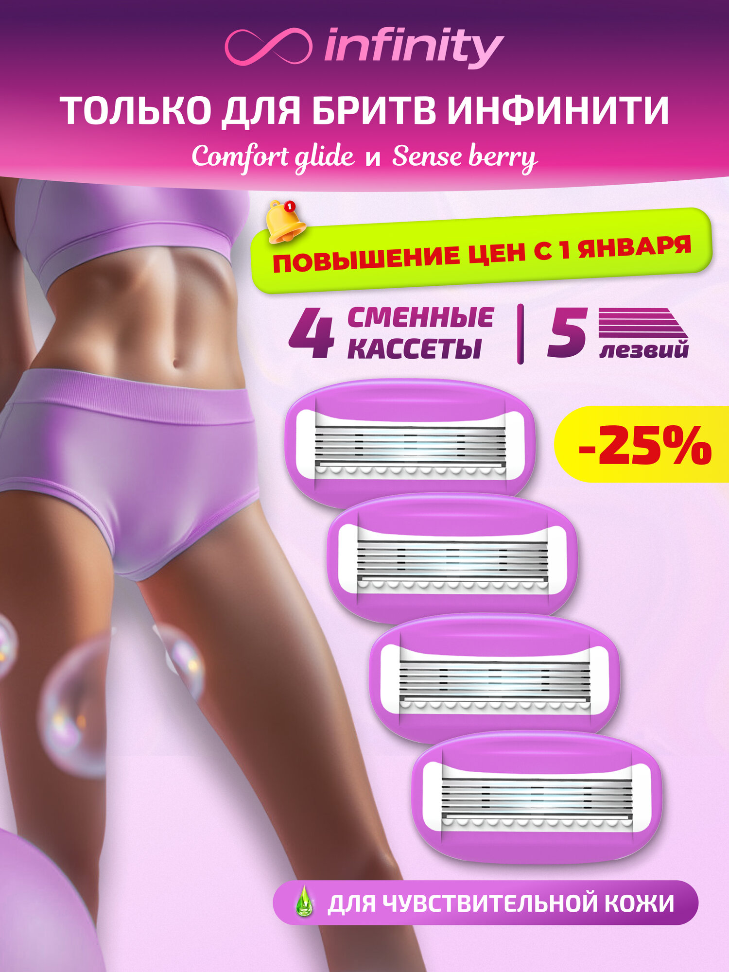Кассеты для бритья женские сменные INFINITY ComfortGlide 4 шт, 5 лезвий