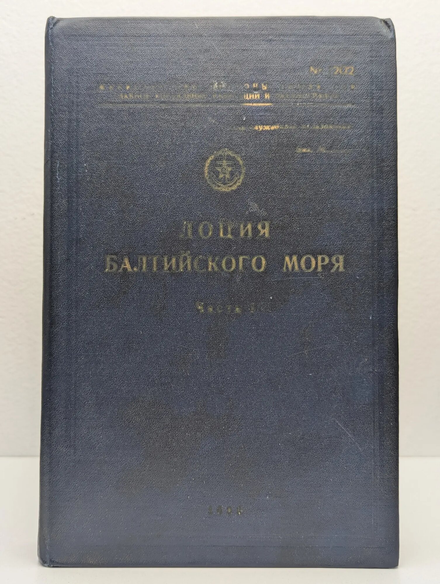 Лоция Балтийского моря. Часть I. Восточная часть моря с Финским и Рижским заливами Сборник 1989