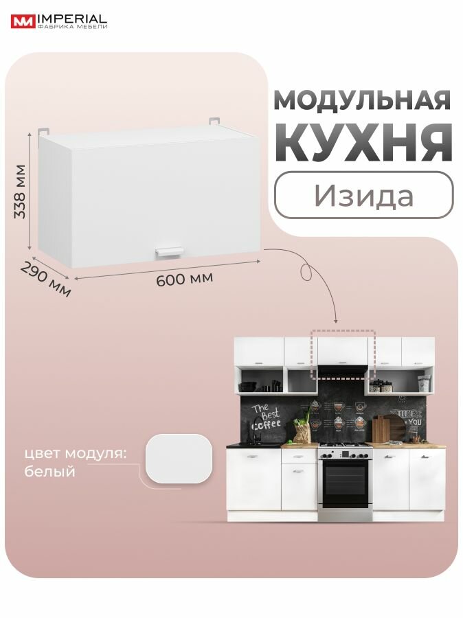 Кухонный модуль навесной под вытяжку, Изида 60 см ЛДСП с двумя полками