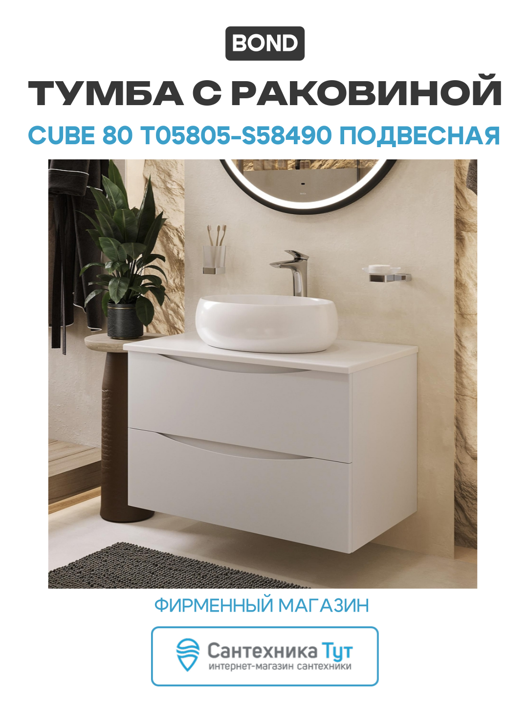 Тумба с раковиной Bond Cube 80 T05805-S58490 подвесная цвет Белый матовый