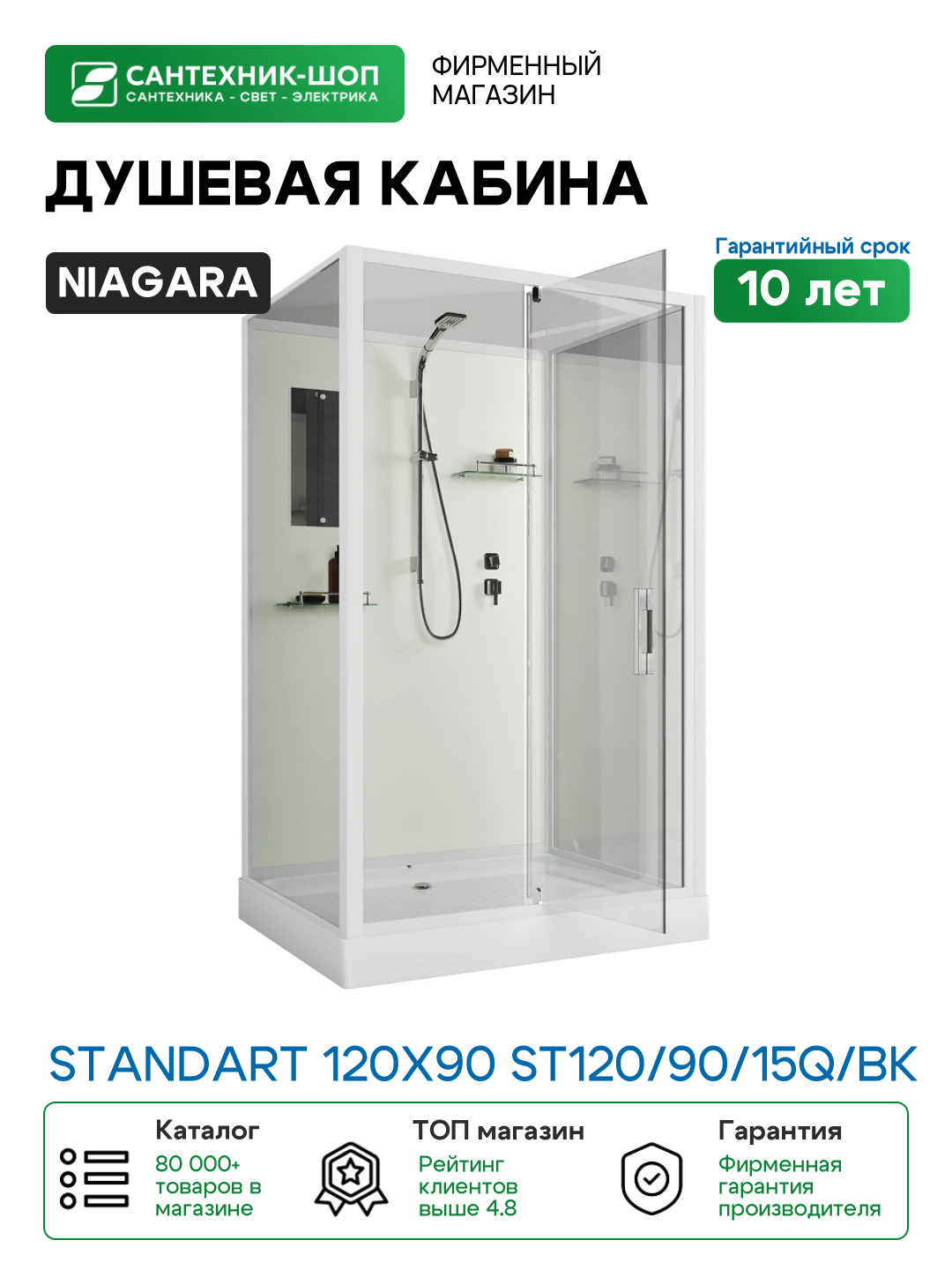 Душевая кабина Niagara Standart 120х90 ST120/90/15Q/BK без гидромассажа