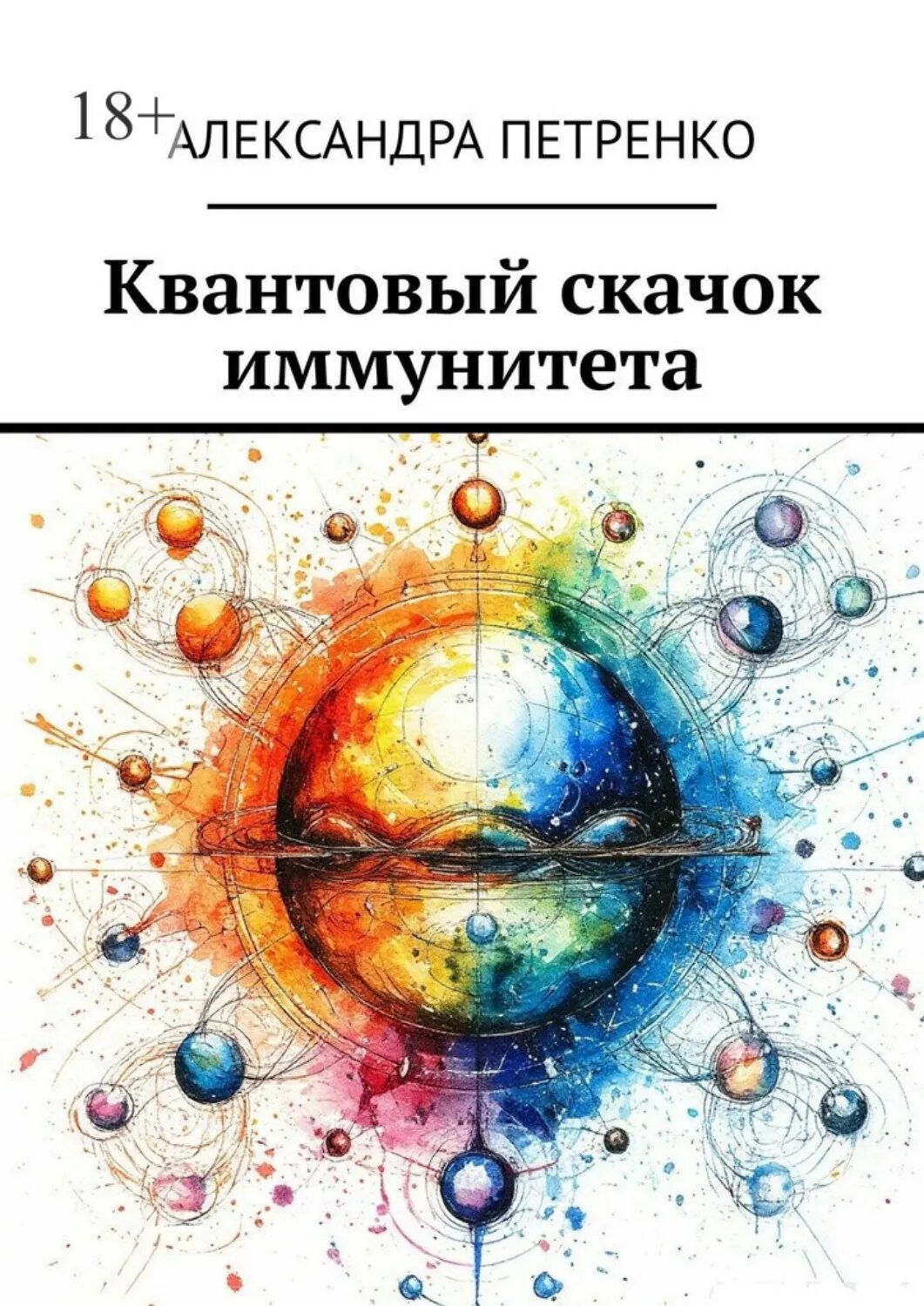 Квантовый скачок иммунитета [Цифровая книга]