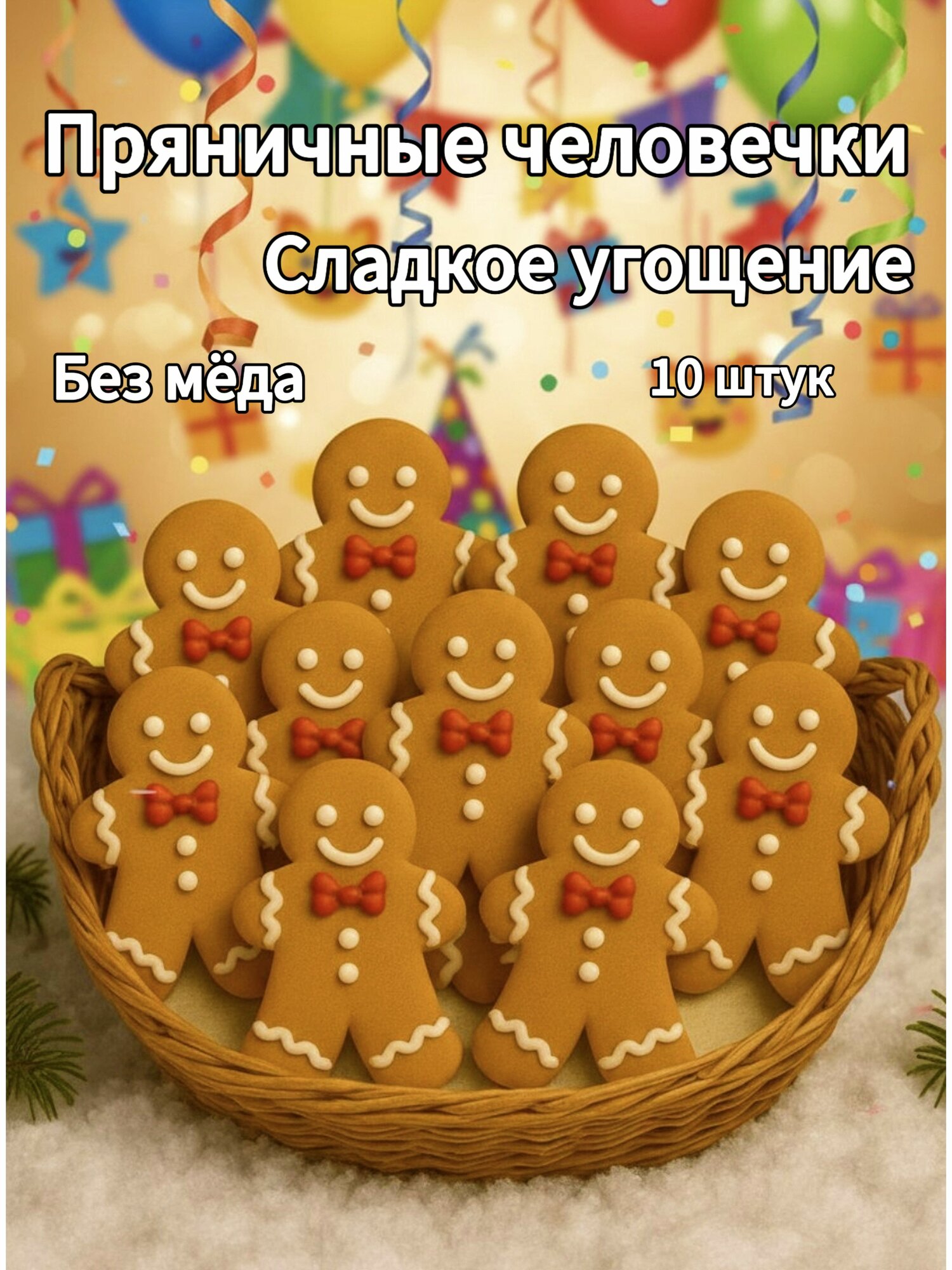 Пряники Имбирные человечки 10 штук на 23 февраля, 8 марта.