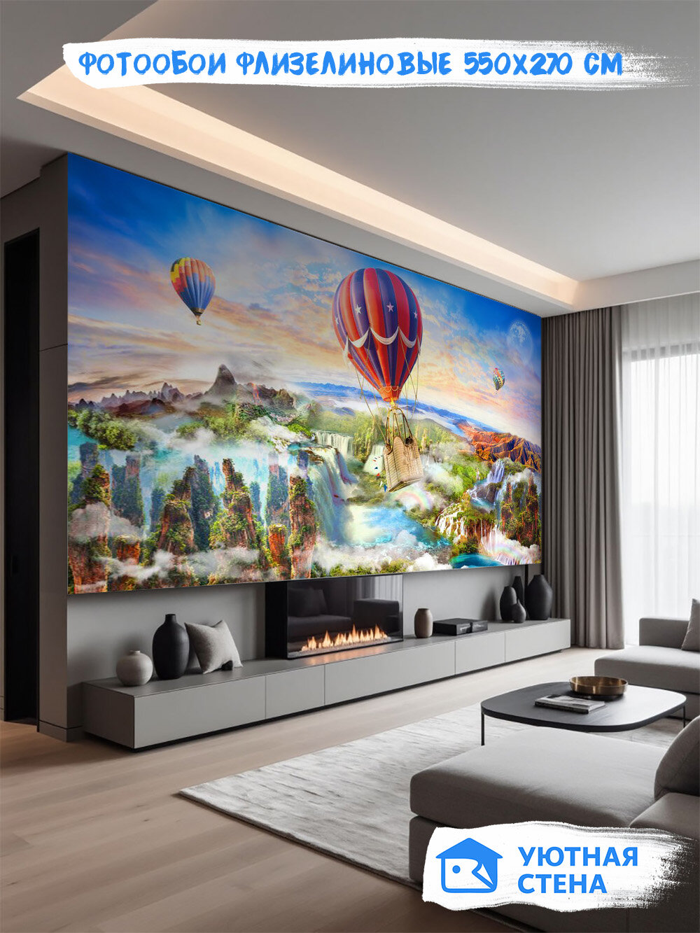 Фотообои Уютная стена "Приключения на воздушном шаре", флизелиновые, 550х270 см