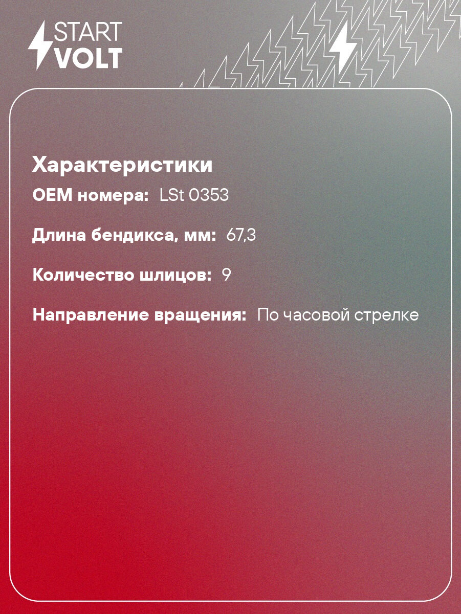 Привод стартера (бендикс) для автомобилей ГАЗ 53/66/ПАЗ 672/3205 (тип Startvolt) VCS 0333 StartVolt — фото 1