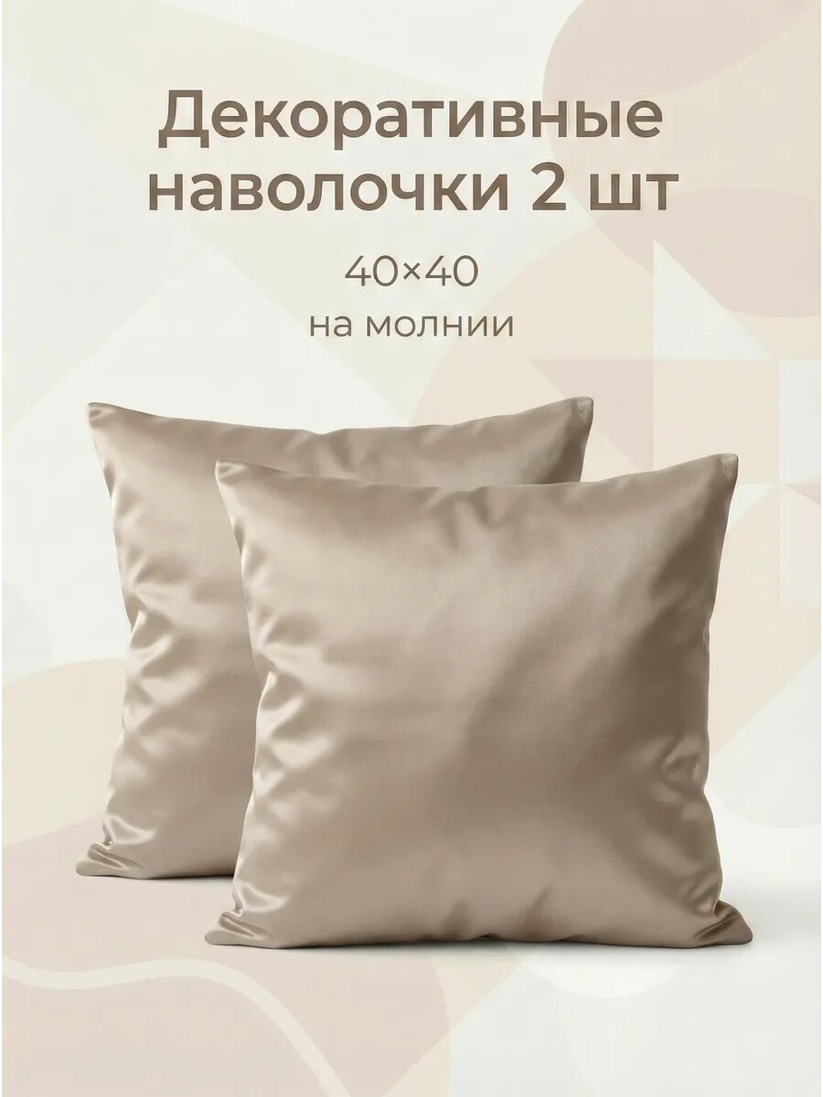 Наволочки декоративные 40х40 СонЛиТекс, комплект 2 шт, на молнии