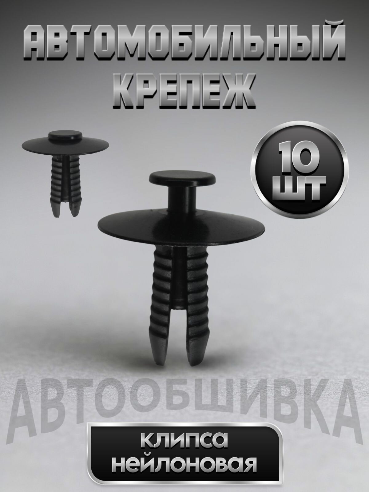 Клипсы универсальные