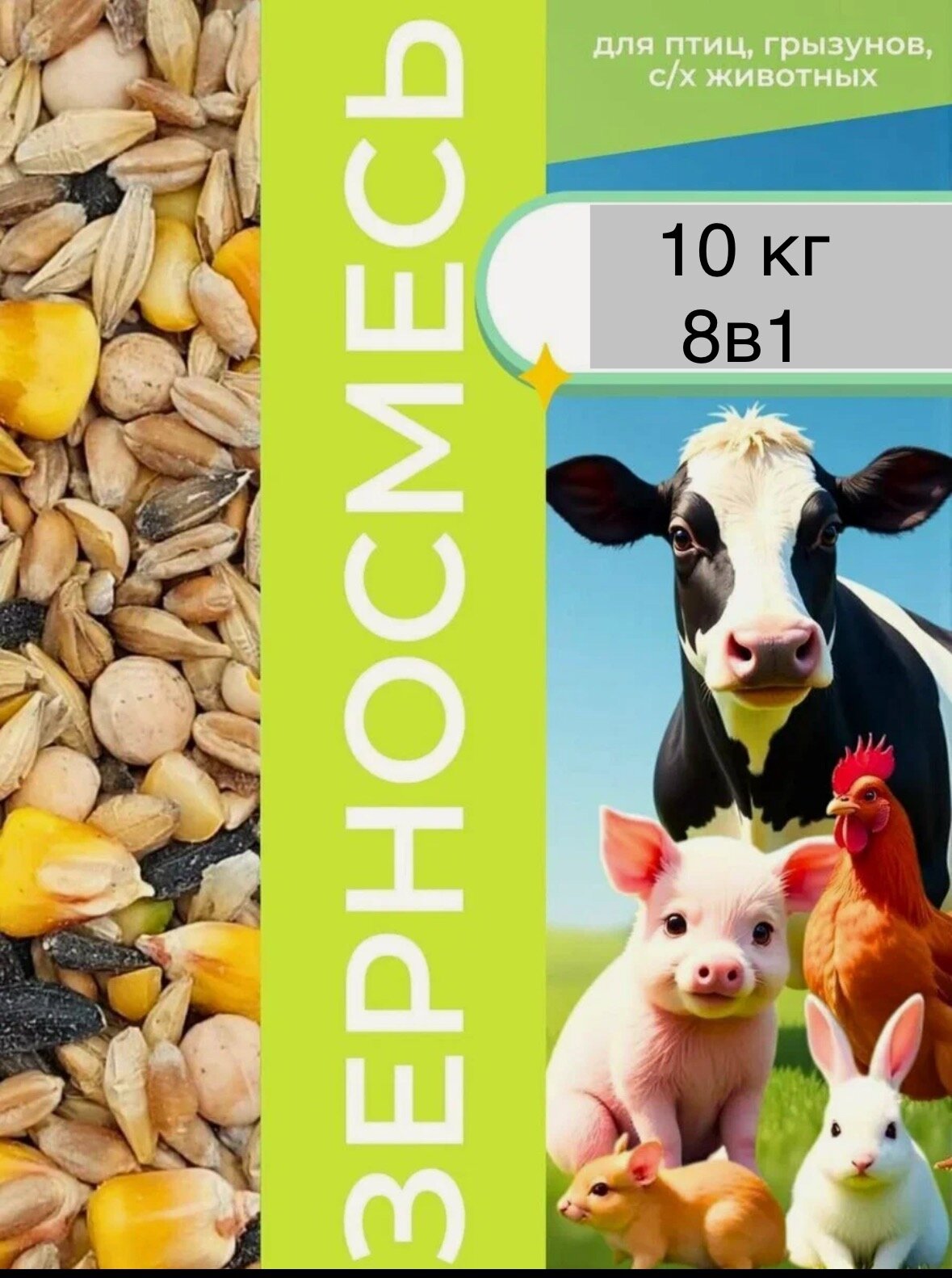 Зерновая смесь 10кг. 8 в 1. Сбалансированный корм для домашних птиц и животных. Урожай 2025 года.