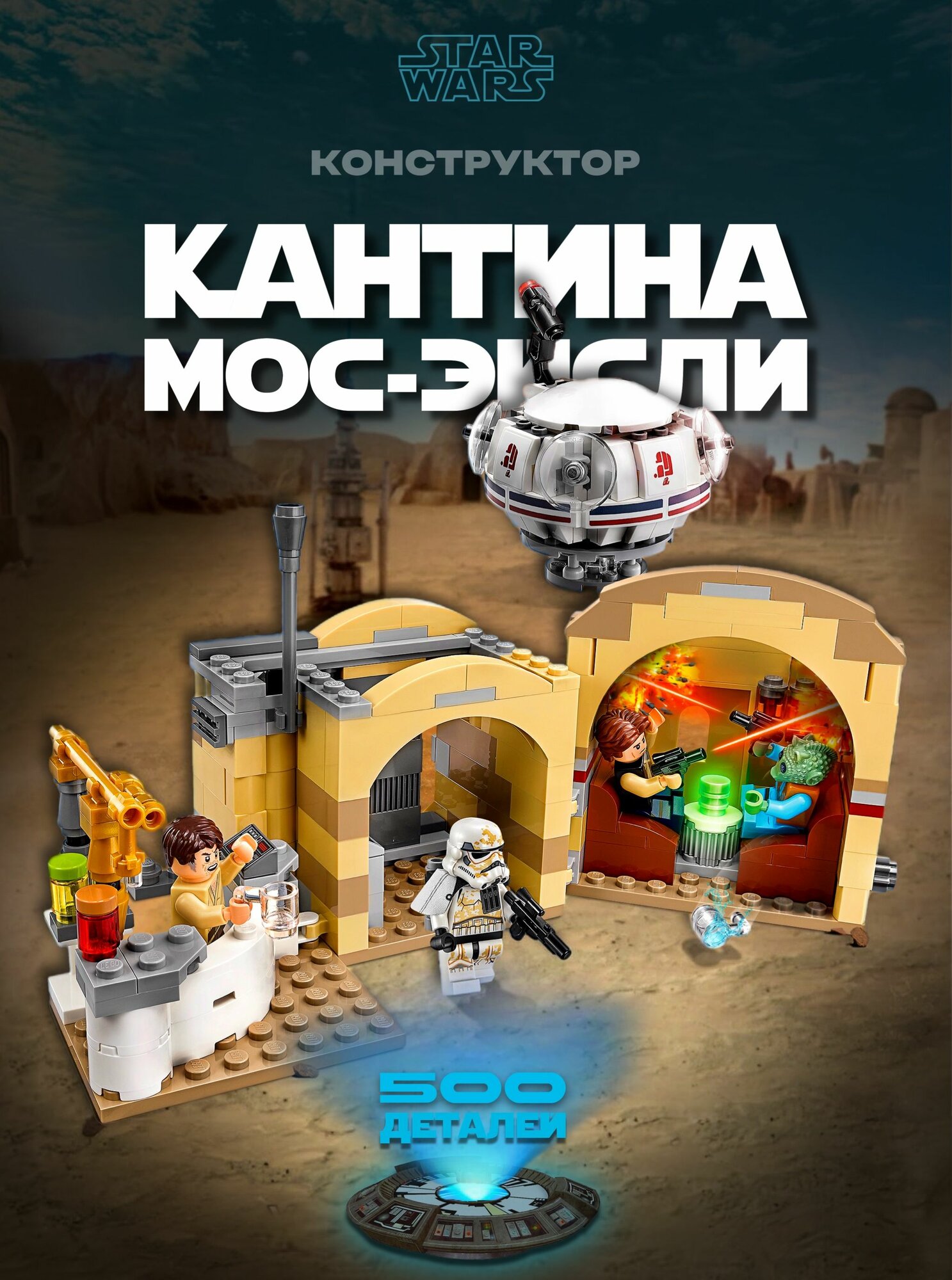 Конструктор Звездные войны Кантина Мос-Эйсли, 500 дет.