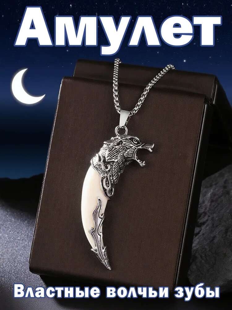 Мужская подвеска амулет оберег на шею талисман клык волка