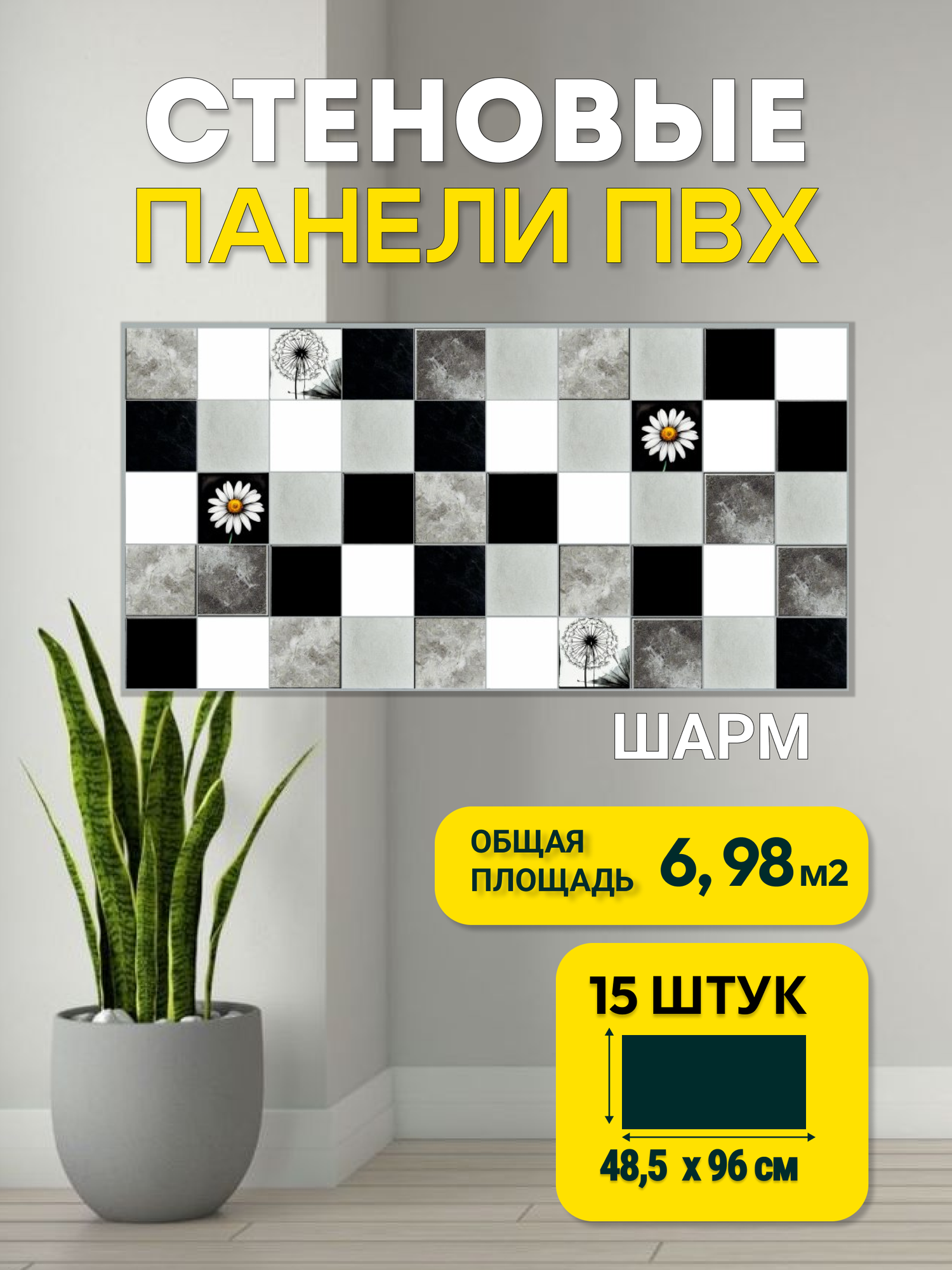 Стеновые панели Пластмаркет, для ванной, кухни, влагостойкие, 96x48,5 см