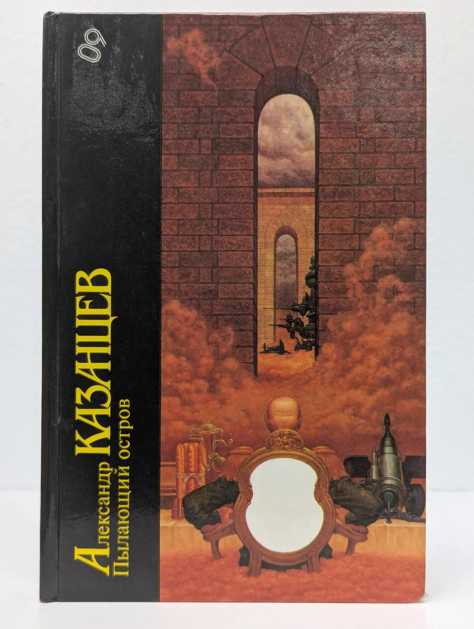 Пылающий остров Казанцев Александр Петрович 1987