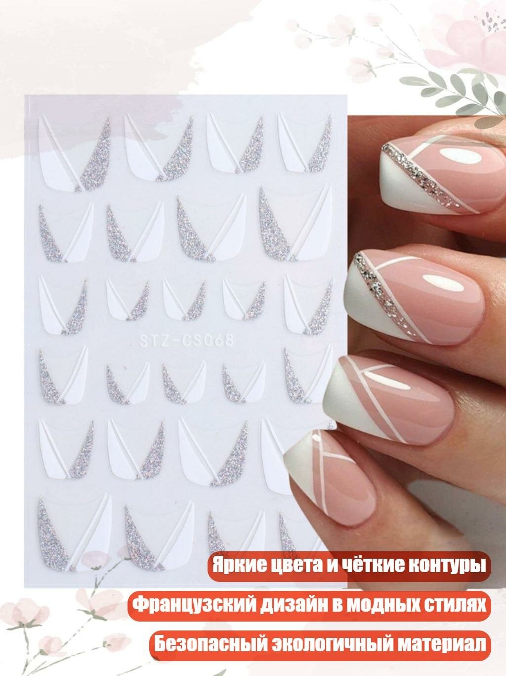 Наклейки для ногтей «Френч», CS068