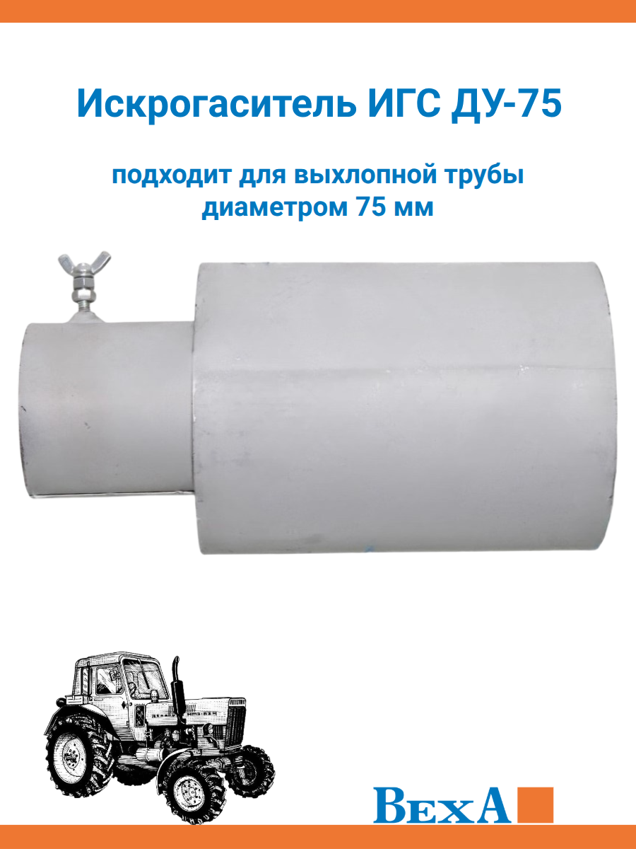 Искрогаситель ИГС ДУ-75