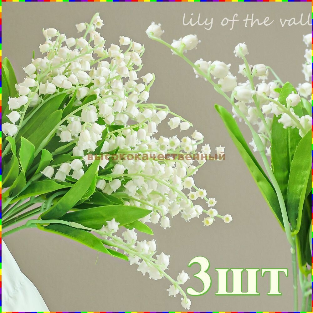 Искусственные ландыши 1, 3, 5, 7 или 10 штук