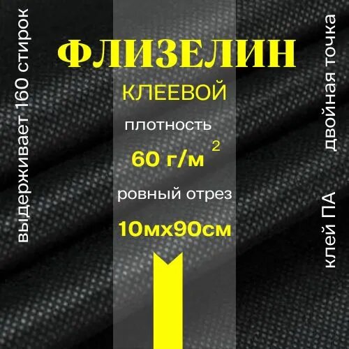 Флизелин клеевой для ткани черный 10 метр, шир.90см, плотность 60 гр/м2, точечный, 90-6060-Ч-10, Умный клей