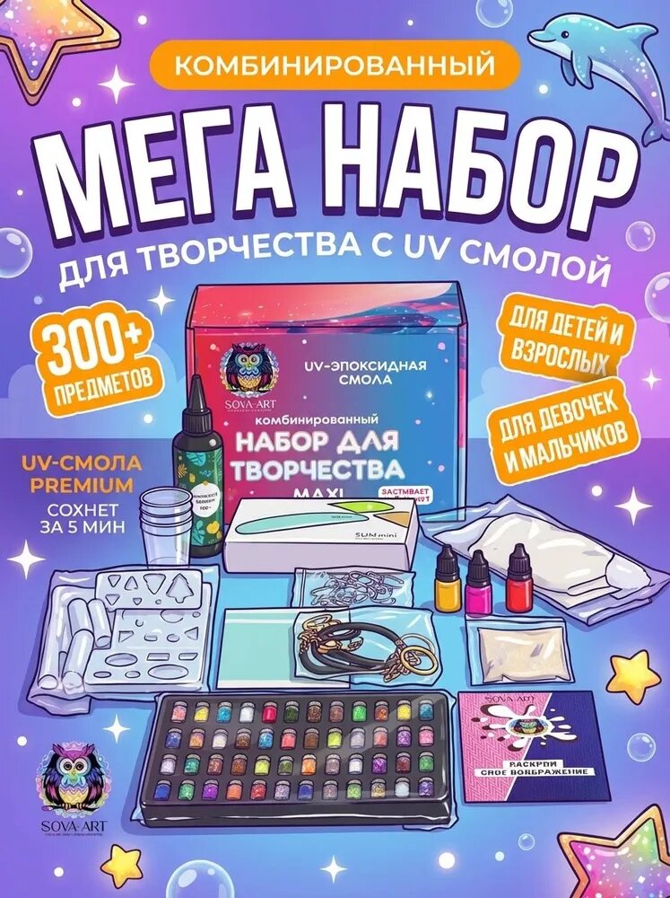 Набор эпоксидный смолы для творчества SOVA-ART однокомпонентная с УФ лампой / набор для творчества для девочек и мальчиков / подарочный на 8 марта 23 февраля