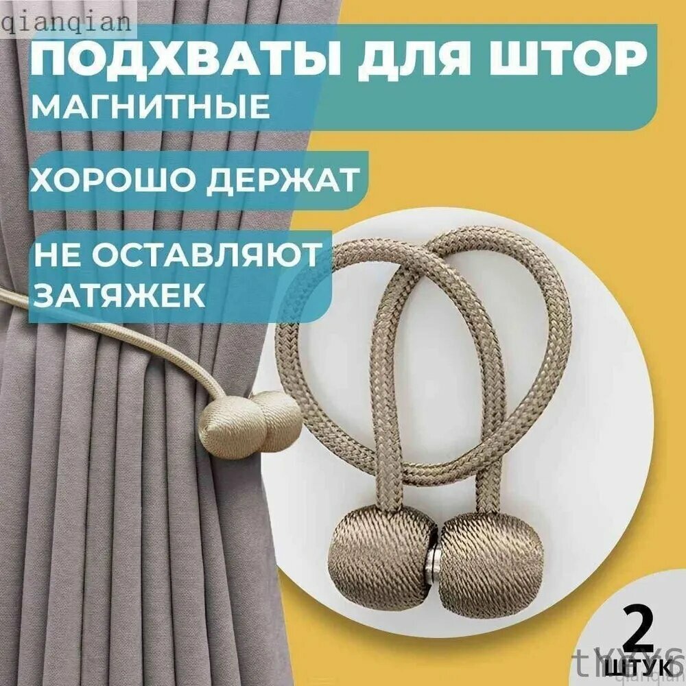 Аксессуар для шторQQ