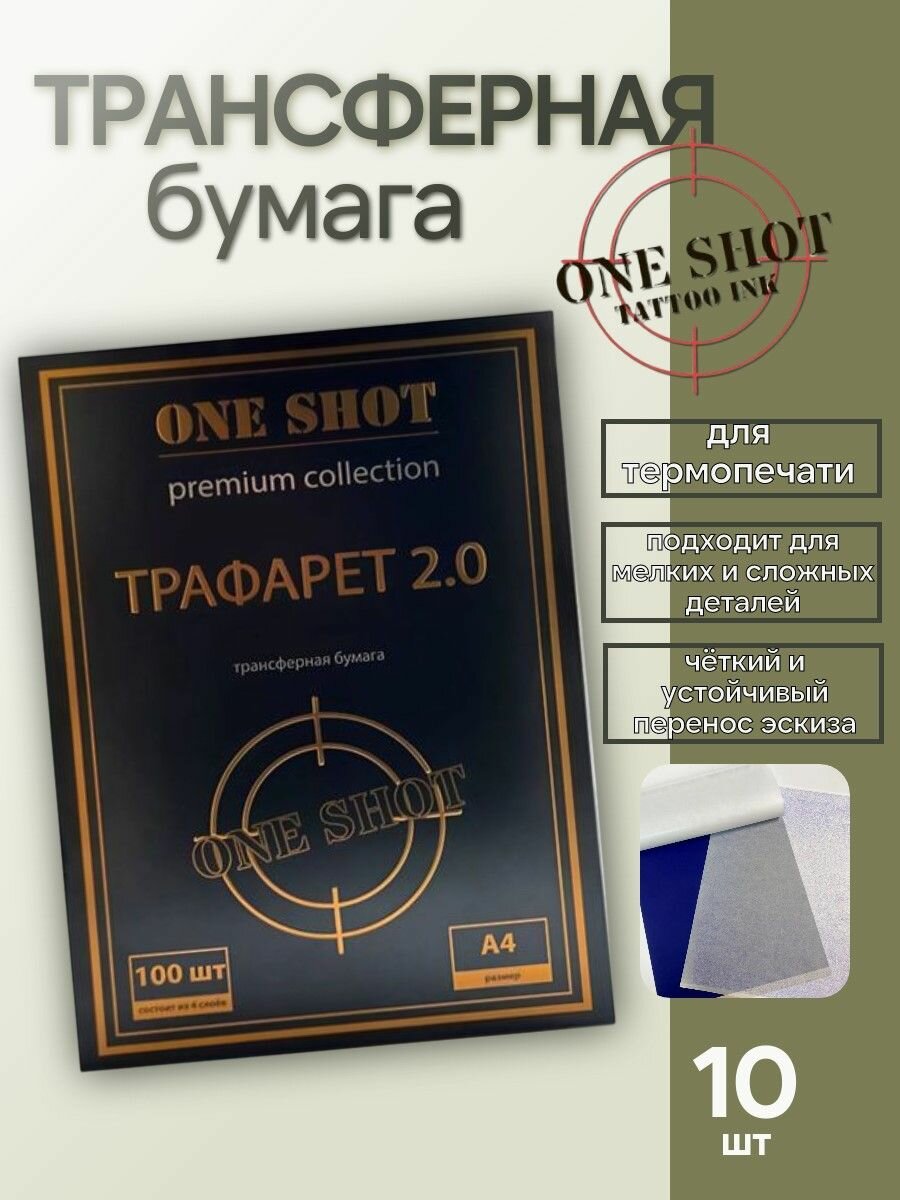 Универсальная трансферная бумага - Трафарет 2.0 Premium Collection One Shot - 10 листов