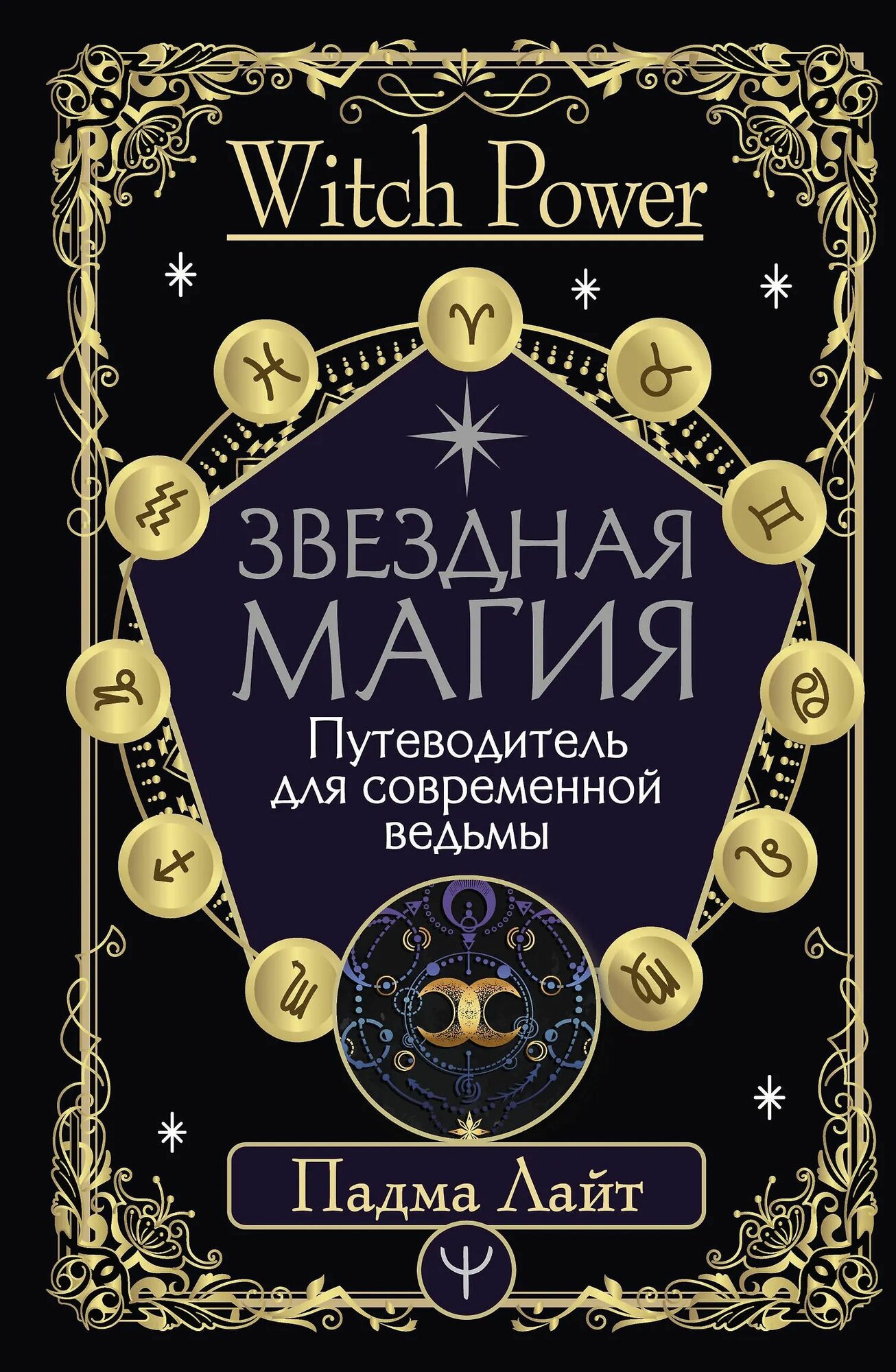 Звездная магия. Путеводитель для современной ведьмы