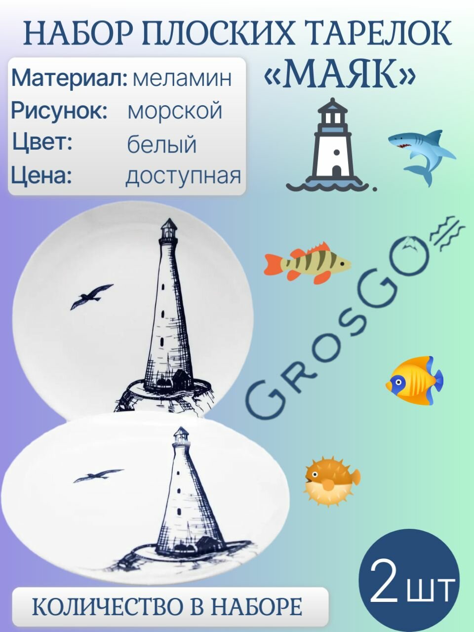 Маяк - набор плоских тарелок GrosGO, 2 шт, 25 см, меламин, морской дизайн, белые