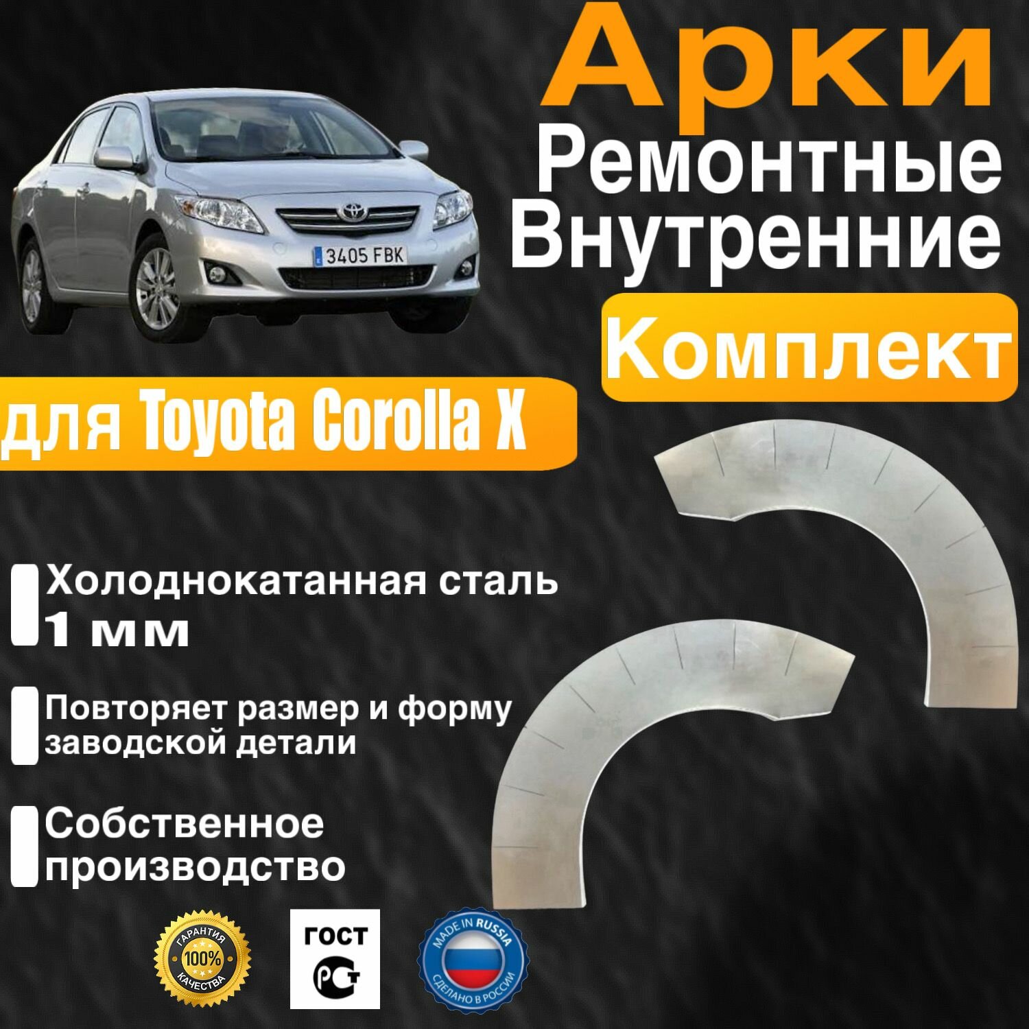 Внутренние арки ремонтные задние комплект (правая + левая) для автомобиля Toyota Corolla X sedan, X sedan rest, Тойота Королла 10 седан, 10 седан рестайлинг, 2006-2013г, холоднокатанная сталь 1 мм