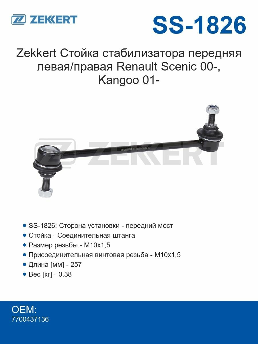 Zekkert Стойка стабилизатора передняя левая/правая Renault Scenic 00-, Kangoo 01-