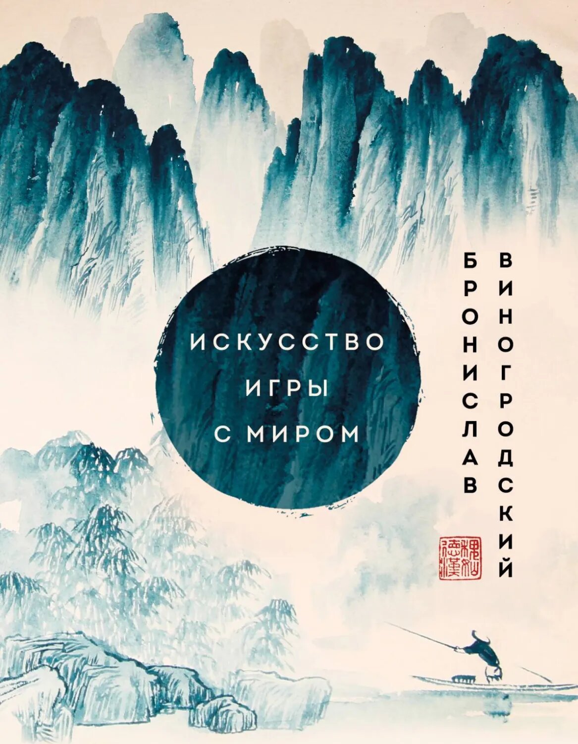 Искусство игры с миром. Шедевры китайской мудрости [Цифровая книга]