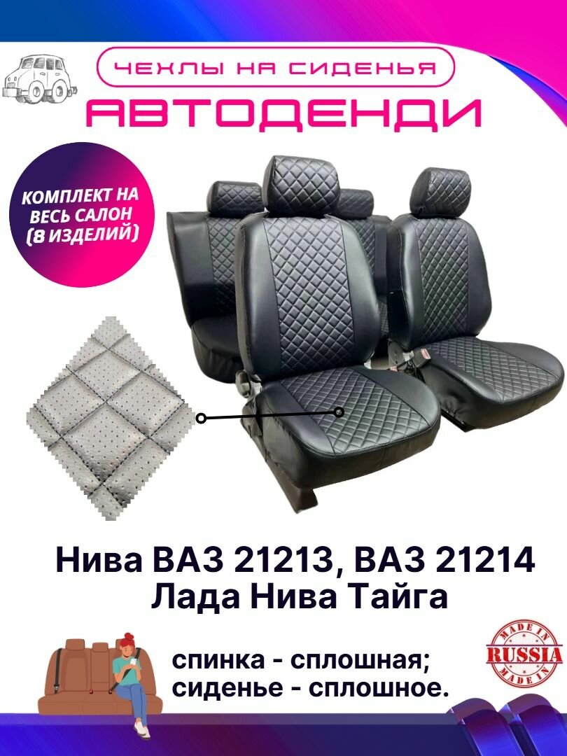 Чехлы на сиденья ромб на Нива ВАЗ 21213 и 21214 (Лада Нива Тайга), чехлы на Ниву 21214, чехлы на ниву 21213.