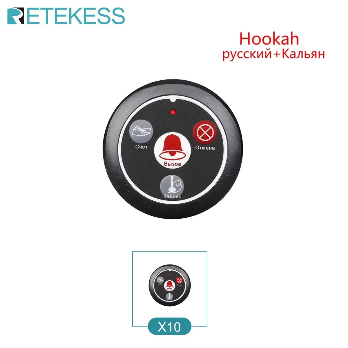 Пейджер Retekess T117, 10 шт, черный Hookah