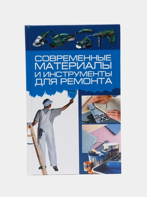 Книга Современные материалы и инструменты для ремонта. Энциклопедия