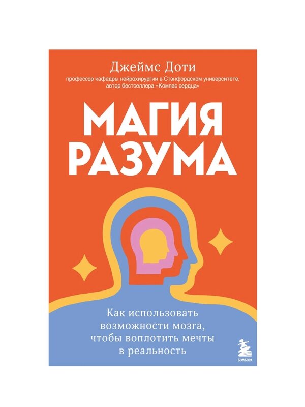 Магия разума. Как использовать возможности мозга, чтобы воплотить мечты в реальность
