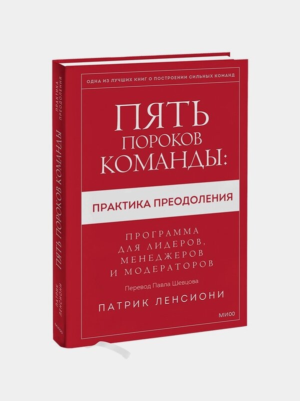 Пять пороков команды: практика преодоления, Патрик Ленсиони