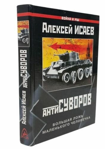Антисуворов. Большая ложь маленького человечка