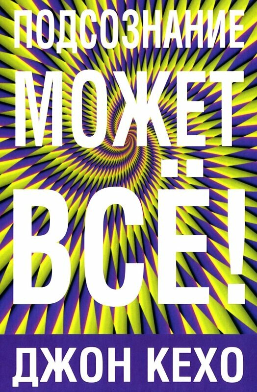 Подсознание может все! (Кехо Дж.)